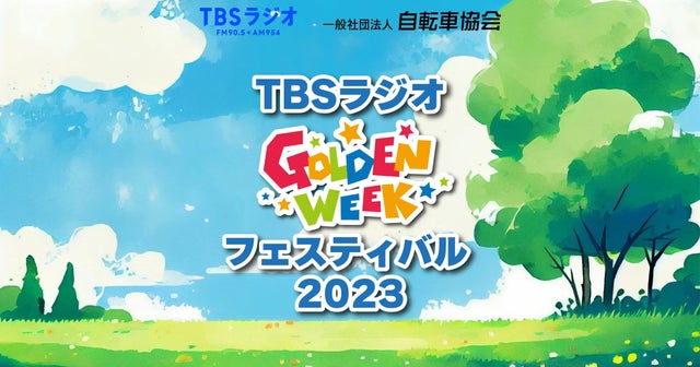 Tbsラジオプレスのトピックス トピックス Tbsラジオ Fm905 Am954~何かが始まる音がする~