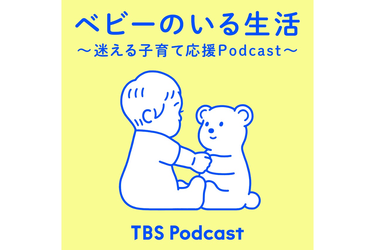 寝ない!泣き止まない!みんなどうしてた!? リアルな育児経験談が集まる Tbs Podcast番組 『ベビーのいる生活~迷える子育て応援