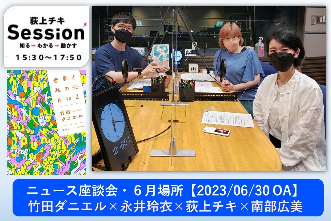 【音声配信】特集『ニュース座談会6月場所』竹田ダニエル×永井玲衣×荻上チキ×南部広美 2023年6月30日（金） トピックス Tbs