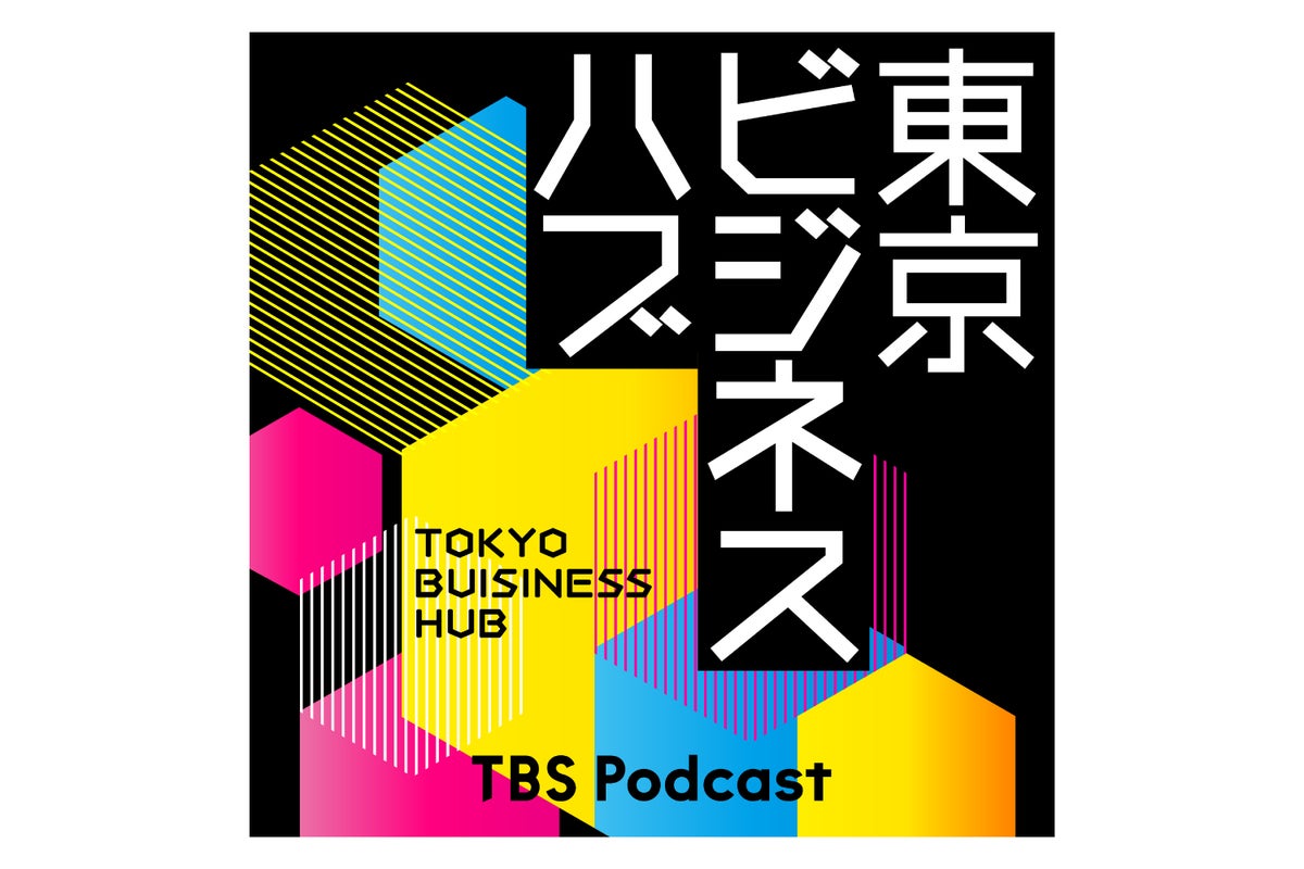 Tbs Podcastの新番組『東京ビジネスハブ』 野村高文さんをホストに迎え、7月18日(火)朝6時に配信! Tbsラジオ
