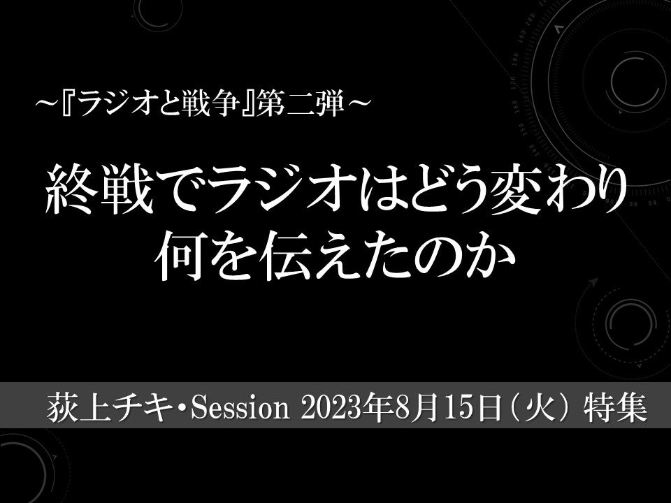 【音声配信】「終戦でラジオはどう変わり、何を伝えたのか」ゲスト:大森淳郎さん 2023年8月29日(火)放送分 Tbsラジオ