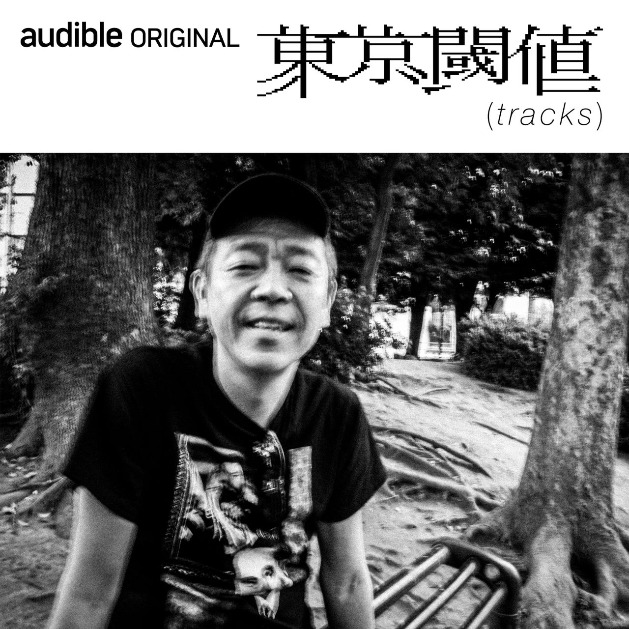 track01 玉袋筋太郎×高田馬場 (足跡編) | TBSラジオ