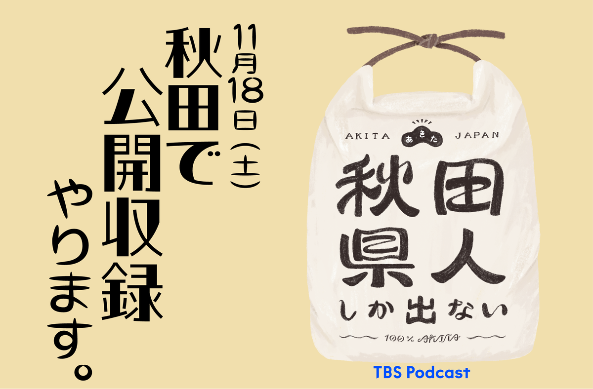 Tbs Podcast「秋田県人しか出ない」シーズン3公開収録 開催 Tbsラジオ