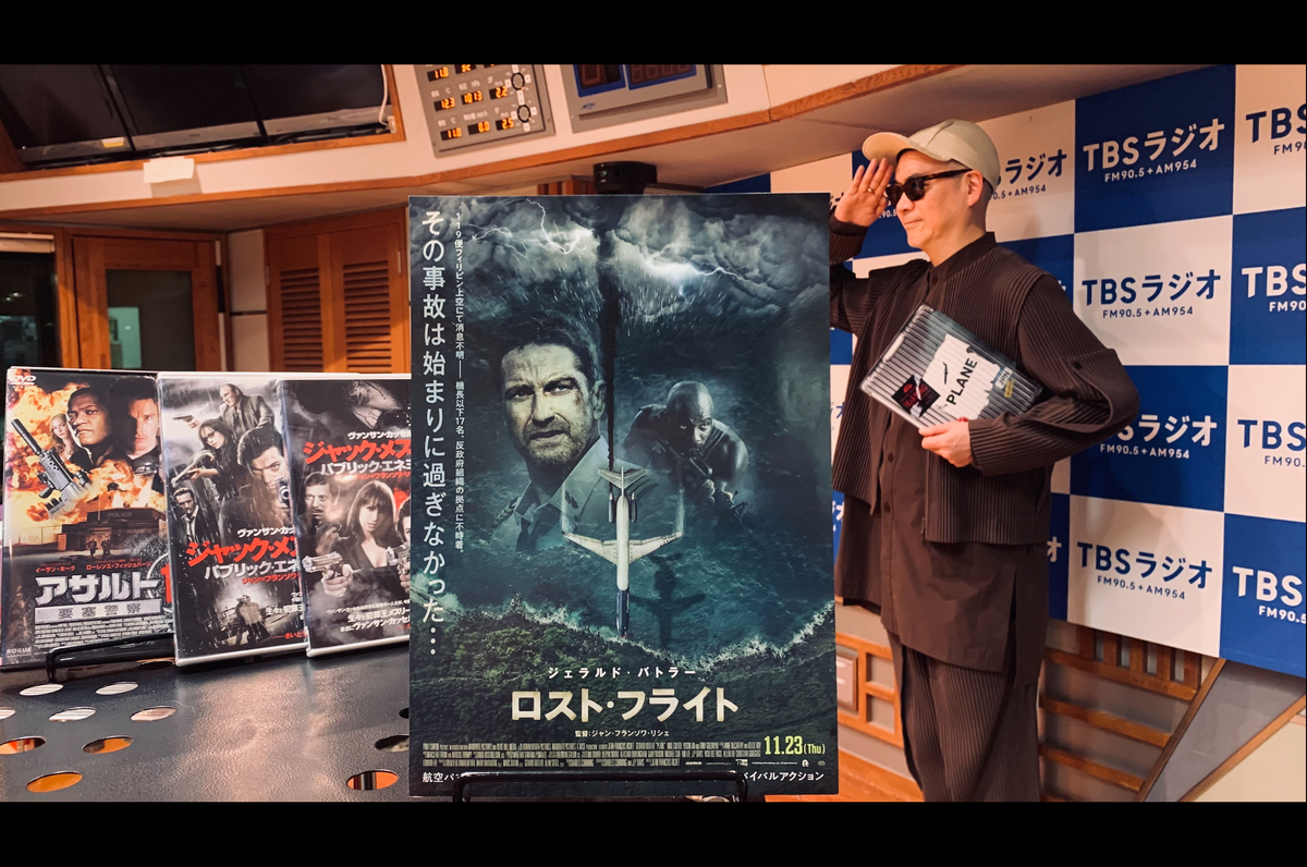 【後編】宇多丸『ロスト・フライト』を語る!【映画評書き起こし 2023 127放送】 Tbsラジオ