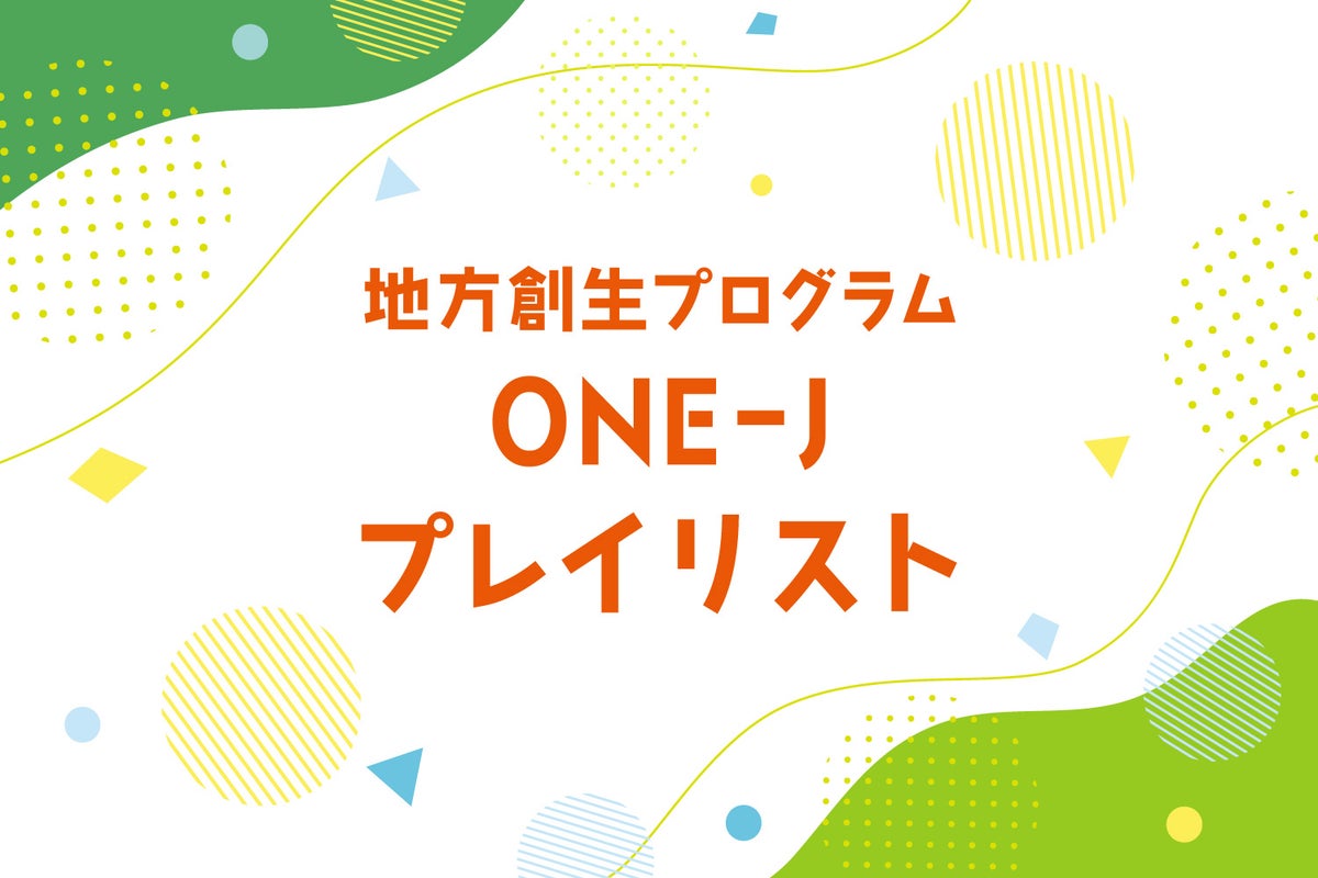 2024年1月21日（日）playlist ～ONE-J～ | TBSラジオ