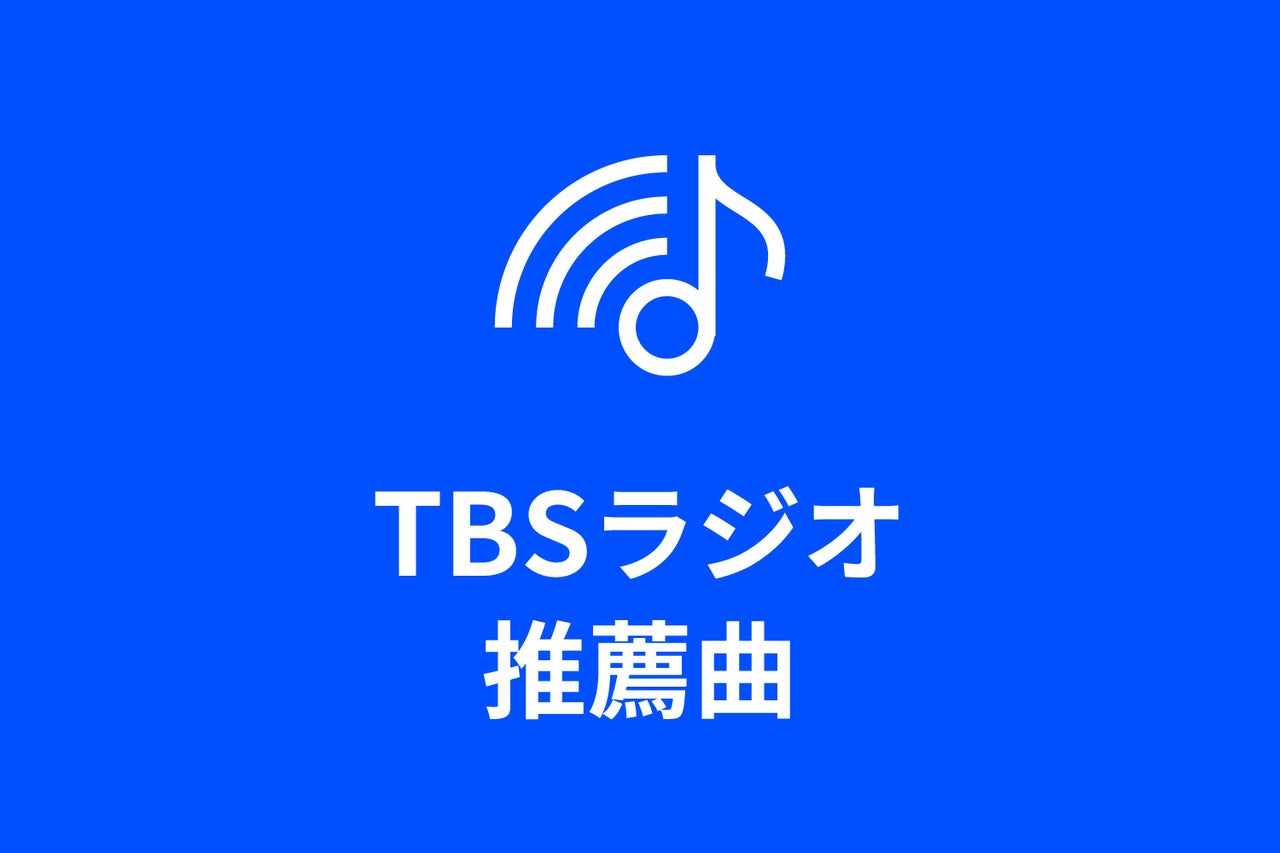 2月12日からのtbsラジオ推薦曲決定! トピックス Tbsラジオ Fm90 5 Am954~何かが始まる音がする~