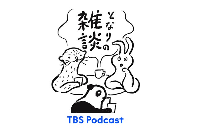 となりの雑談 Tbsラジオ ときめくときを。