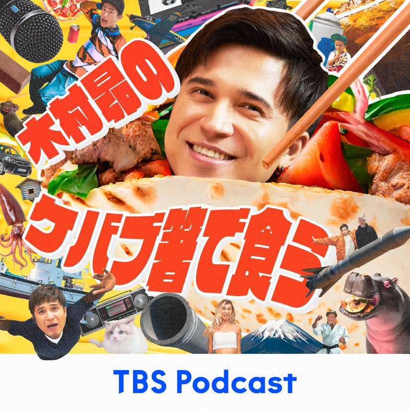 Tbs Podcast Tbsラジオ ときめくときを。