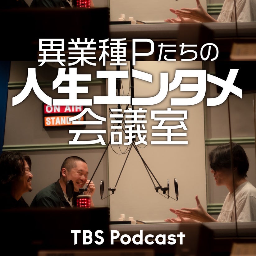 Tbs Podcast Tbsラジオ ときめくときを。