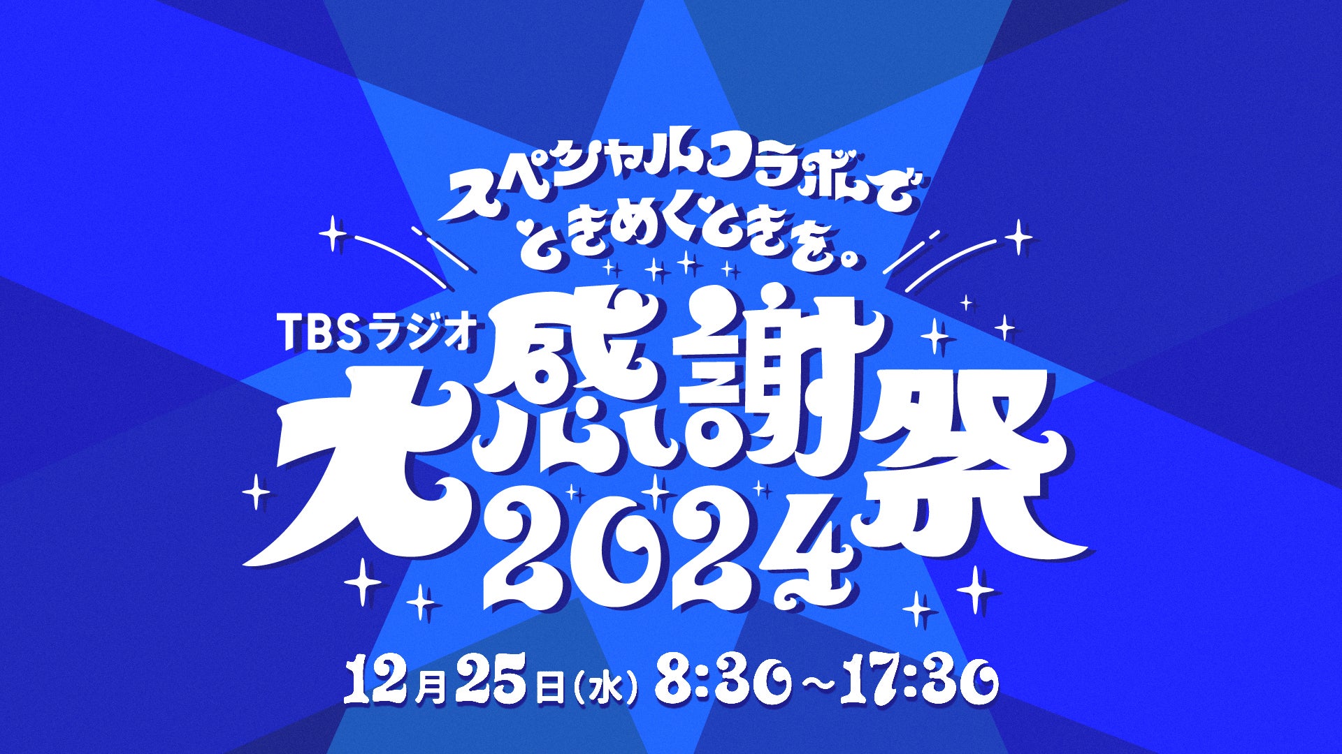 TBSラジオ 大感謝祭2024 | TBSラジオ ときめくときを。