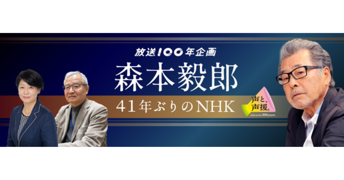 TBSラジオとNHK（ラジオ第1）がコラボ！森本毅郎、41年ぶりのNHK。 | TBSラジオ