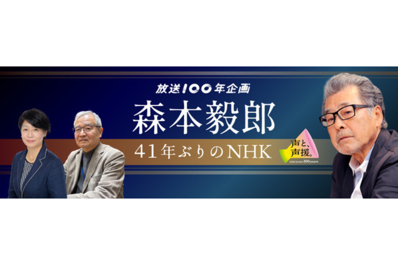 TBSラジオとNHK（ラジオ第1）がコラボ！森本毅郎、41年ぶりのNHK。 | TBSラジオ