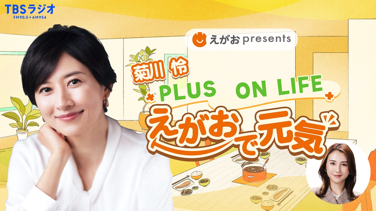 えがお presents 菊川 怜 PLUS ON LIFE えがおで元気 | TBSラジオ ときめくときを。