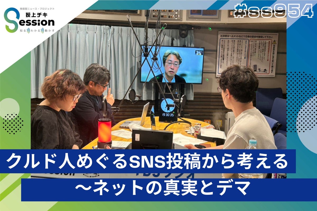 特集「クルド人めぐるSNS投稿をきっかけに考える～ネットの真実とデマ」 | TBSラジオ