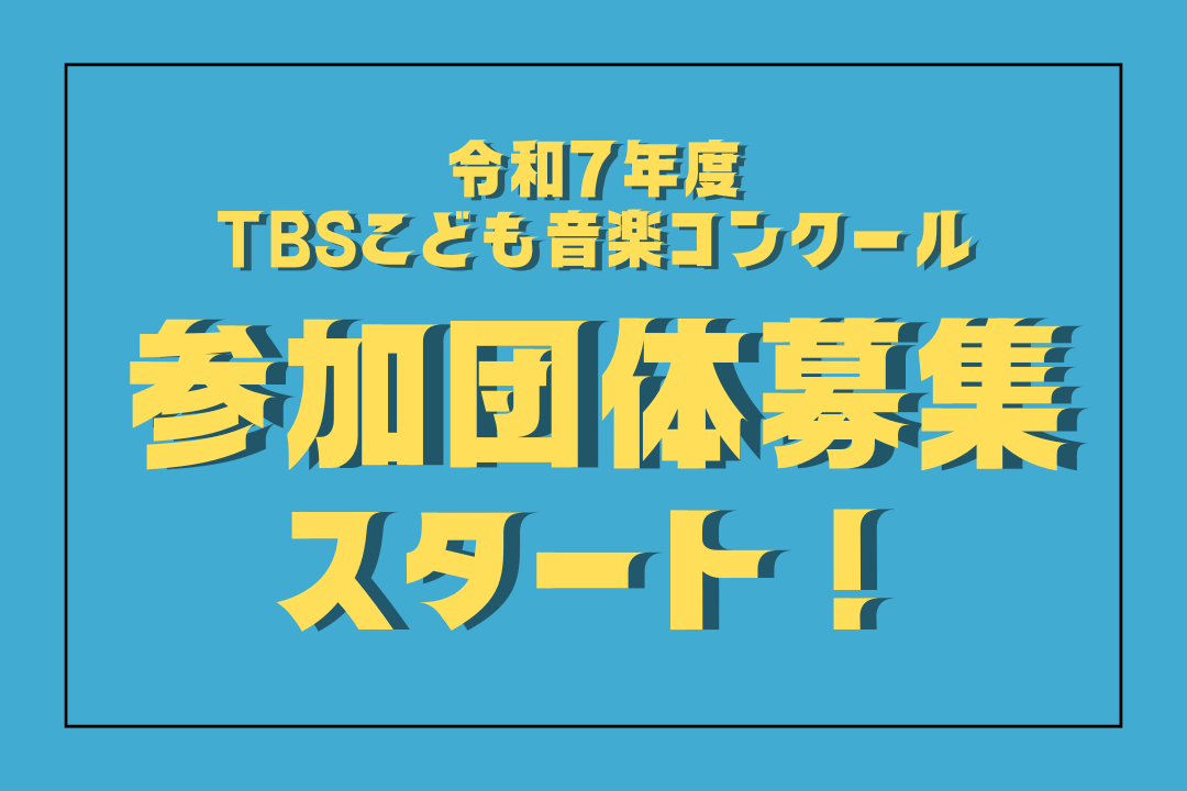 【お知らせ】令和7年度 第73期「TBSこども音楽コンクール」、参加募集スタート♪ | TBSラジオ