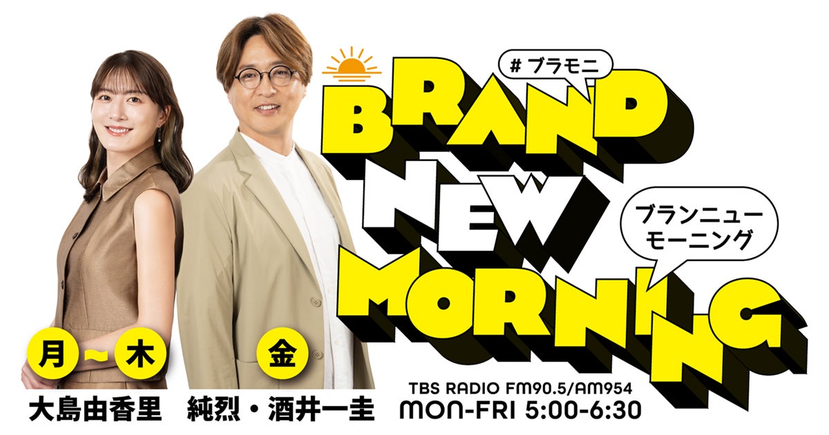 BRAND-NEW MORNING | TBSラジオ ときめくときを。