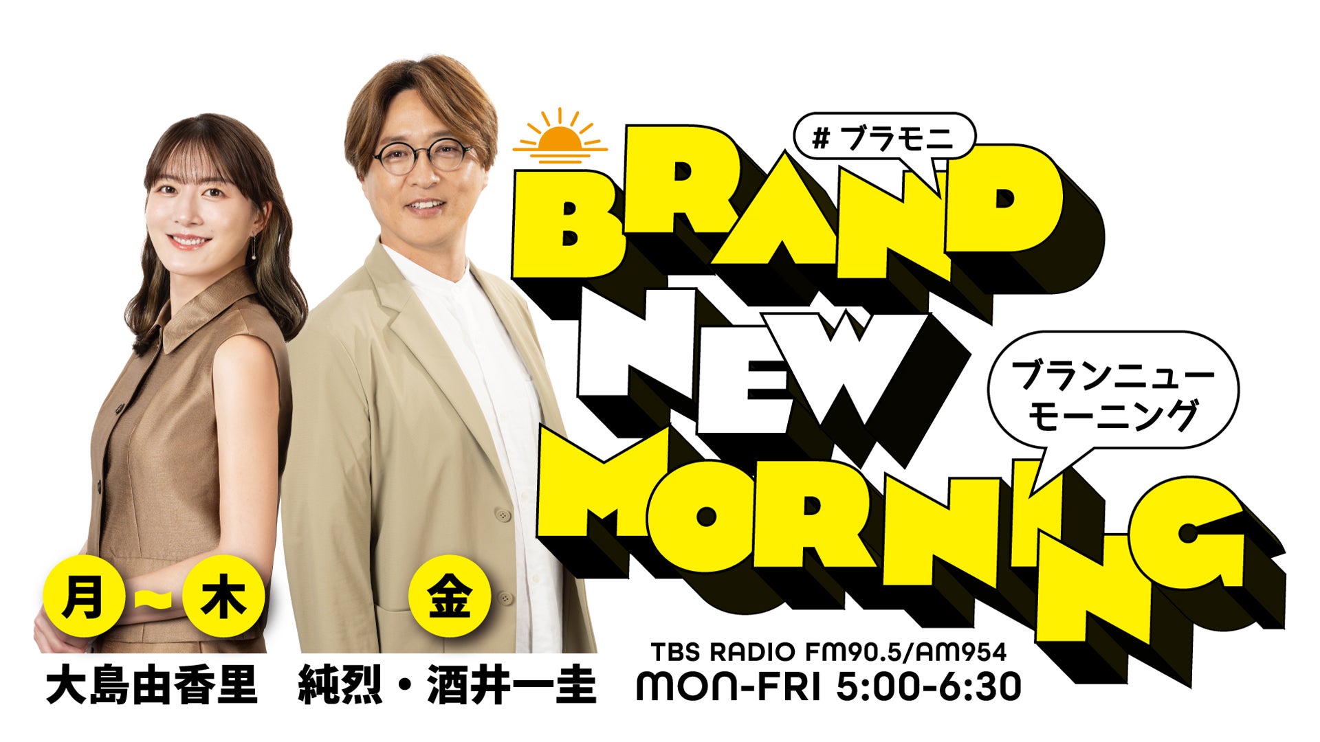 BRAND-NEW MORNING | TBSラジオ ときめくときを。