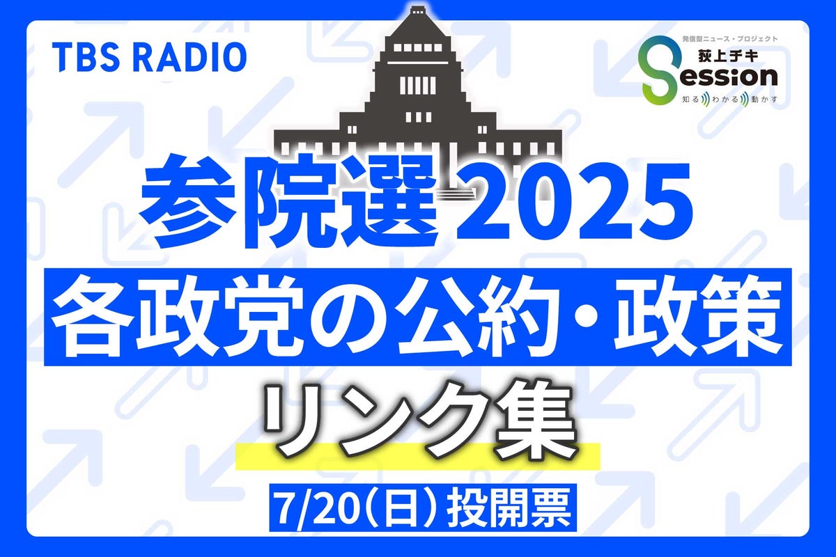 【リンク集】参院選2025 各党の公約・政策まとめ | TBSラジオ