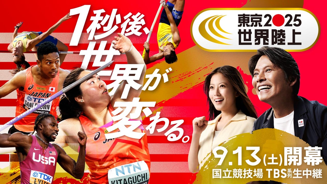 『東京2025世界陸上』あなたの「お耳」でもお楽しみください！ | TBSラジオ