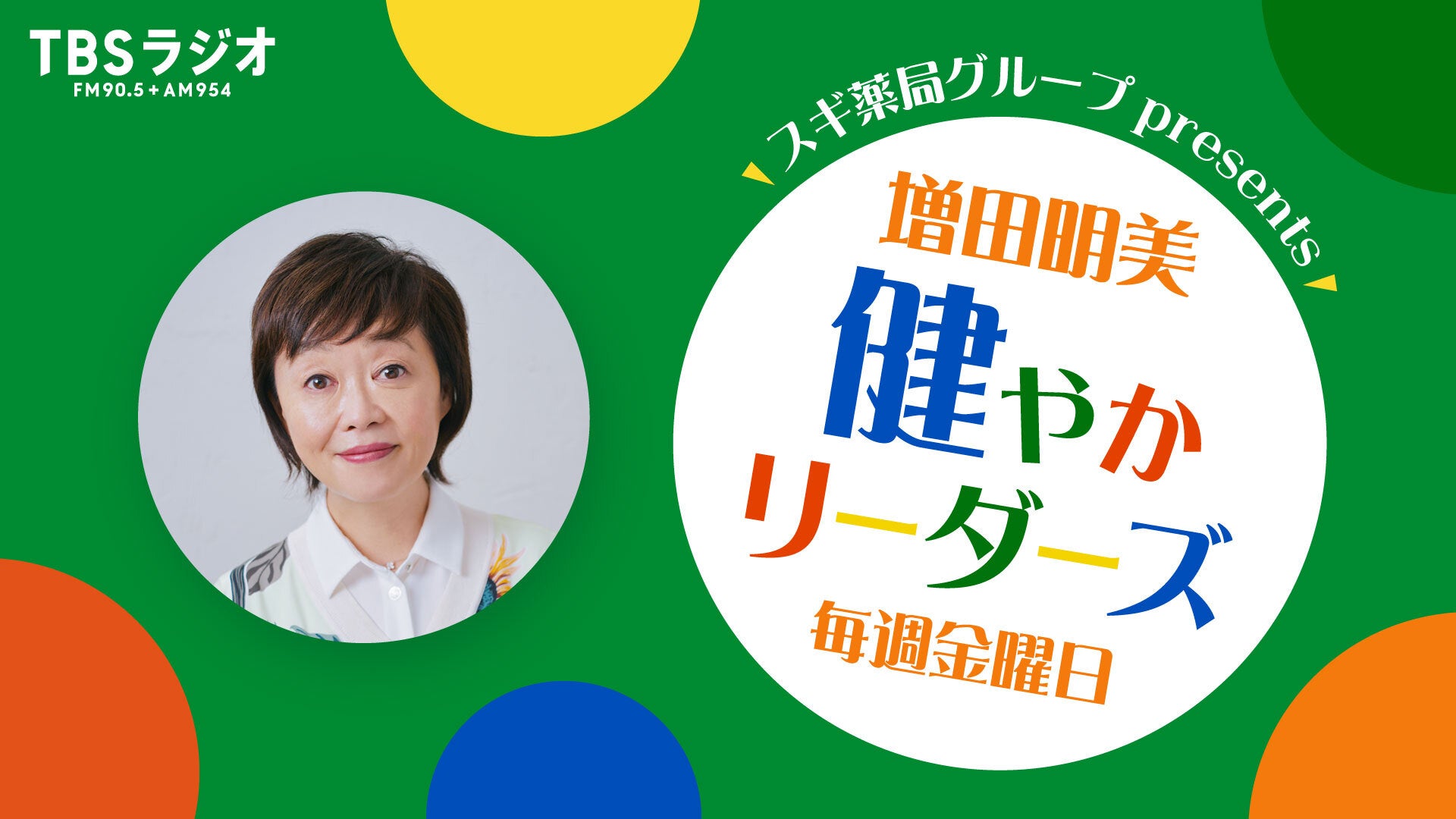 スギ薬局グループpresents 増田明美 健やかリーダーズ | TBSラジオ ときめくときを。