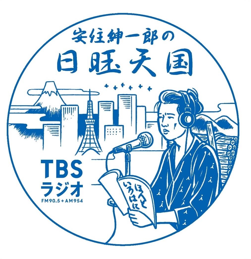 放送後記＆「プレゼント月間～今月はワタシ～」 | TBSラジオ